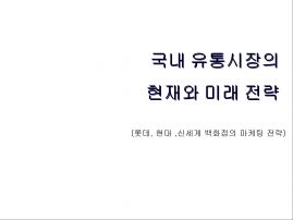 국내 유통시장의  현재와 미래 전략-1페이지