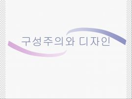 구성주의와 디자인에 대해[ 이미지참고자료, 내용정리 ]-1페이지