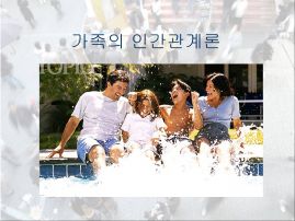 가족의 인간관계론-1페이지