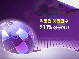 직장인의 해외연수 ppt-1페이지