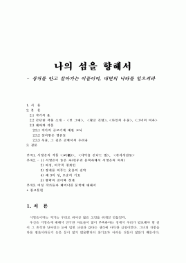 <먼 그대>의 작가 서영은의 작품 분석과 여성 작가들의 문학에 대해서-1페이지