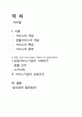 고객만족을 위한 호텔서비스 성공사례 분석-1페이지