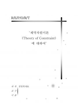 제약자원이론(Theory of Constraint ; TOC)-1페이지