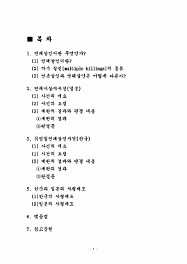 일본 연쇄사살마사건과 한국 유영철사건 비교고찰-1페이지