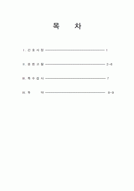 case study (정신분열증)-1페이지