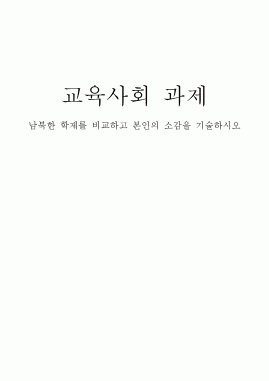 남북한의 학제비교-1페이지