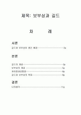 보부상과 길드-1페이지