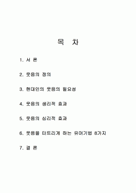 웃음치료학-1페이지