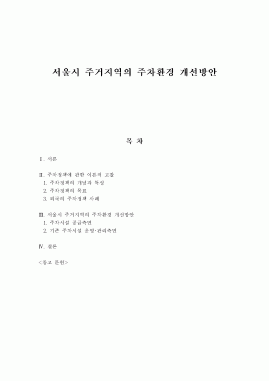 서울시 주거지역의 주차환경 개선방안-1페이지