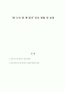 ‘한 도시 한 책 읽기’ 운동 현황 및 효과-1페이지