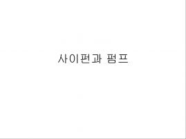 사이펀과 펌프-1페이지