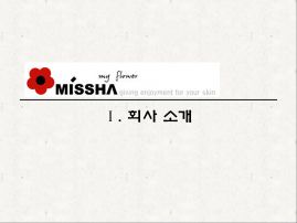 미샤(Missha) 마케팅전략,환경분석, SWOT, STP, 마케팅믹스국내 화장품시장 성장률-1페이지