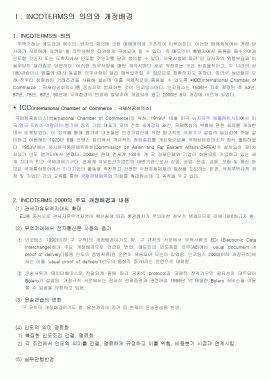 INCOTERMS(인코텀즈)의 의의와 개정배경-1페이지