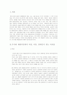 수사와 재판 - 사회적 약자인 여성, 어린이, 장애인을 중심으로-1페이지