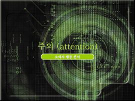 소비자행동분석 - 주의(Attention)에 대하여-1페이지