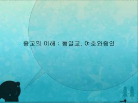 [종교의 이해]통일교, 여호와증인-1페이지