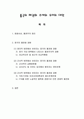 중국의 패권화 추세와 우리의 대안-1페이지