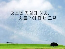 청소년 자살과 예방, 치료책에 대한 고찰-1페이지