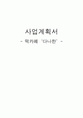 [벤처창업론]떡카페 사업계획서-1페이지