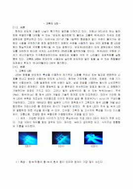 고휘도 LED에대한 조사-1페이지