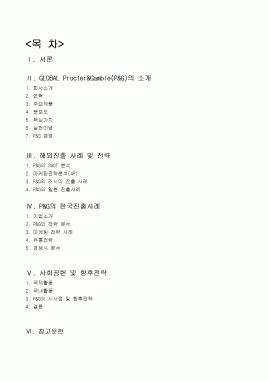 글로벌경영 사례 피엔지-1페이지