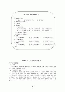 현장방문: 도남사회복지관-1페이지