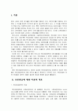 국민연금제도 시행상의 문제점과 그 해결방안-1페이지