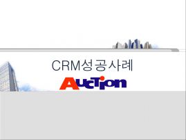 옥션 CRM 분석자료-1페이지