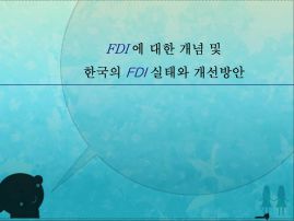[사회과학] FDI 에 대한 개념 및 한국의 FDI 실태와 개선방안-1페이지
