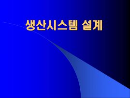 생산시스템 설계-1페이지