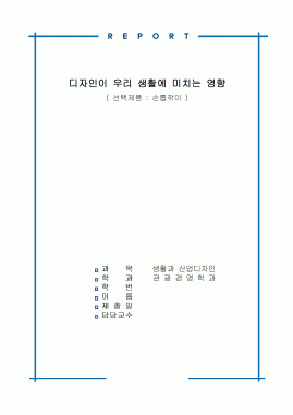 [생활과 산업디자인]디자인이 우리 생활에 미치는 영향(선택제품 : 손톱깎이)-1페이지