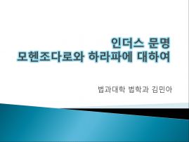 인더스 문명 모헨조다로와 하라파에 대하여-1페이지