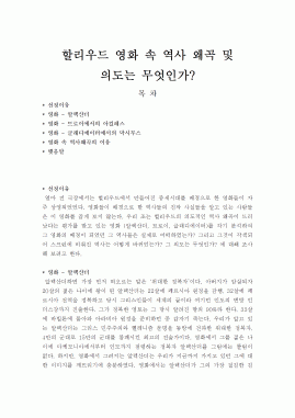 [영화의이해] 할리우드 영화속의 역사 왜곡 및 의도에 대하여-1페이지