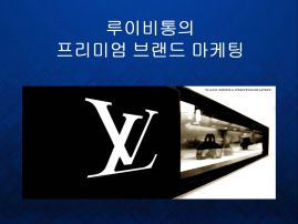 루이비통(LVMH)의 글로벌 프리미엄 명품 브랜드마케팅 PPT-1페이지