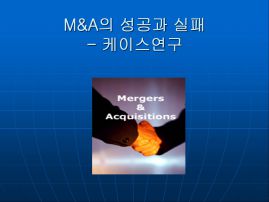 성공적인 M&A 케이스발표 PPT  -1페이지