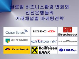은행거래채널별 글로벌 마케팅전략 PPT-1페이지