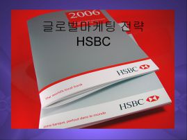 HSBC의 M&A를 통한 성장과정과 글로벌전략분석 PPT-1페이지