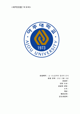 [예비,결과]금 나노입자의 합성과 분석-1페이지