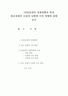 1950년대의 경제상황과 특징, 원조경제의 도입과 남한에 미친 영향에 관한 조사-1페이지