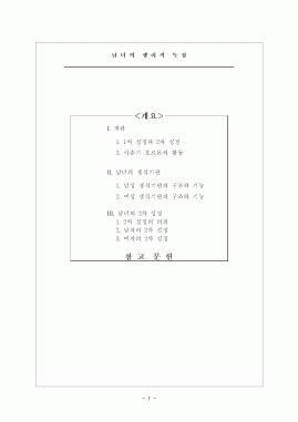 남녀의 생리적 특징-1페이지