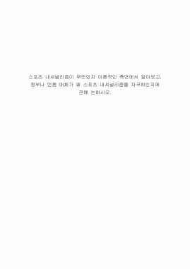 스포츠 내셔널리즘이 무엇인지 이론적인 측면에서 알아보고, 정부나 언론 매체가 왜 스포츠 내셔널리즘을 자극하는지에 관해 논하시오.-1페이지