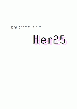 신개념 건강 다이어트 에너지 바 -Her25-1페이지