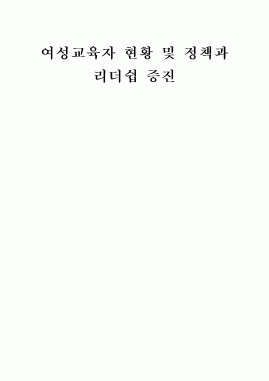 여성교육자 현황 및 정책과 리더쉽 증진-1페이지