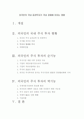 외국인의 국내 증권투자가 국내 경제에 미치는 영향-1페이지