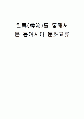 한류를 통해서 본 동아시아의 문화교류-1페이지