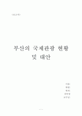 부산의 국제관광 현황 및 문제점-1페이지