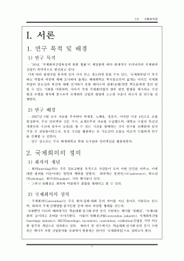 [관광법규론][컨벤션]국제회의업 - 국제회의산업육성법에 관련하여-1페이지