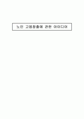 노인고용창출-1페이지