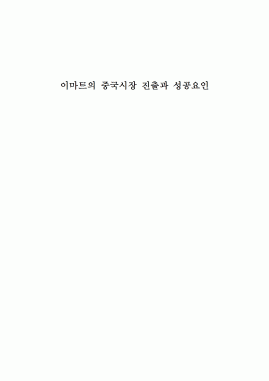 이마트의 중국시장 진출과 성공요인-1페이지