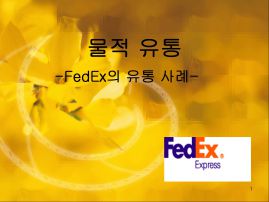 물적유통(fedex사례)-1페이지